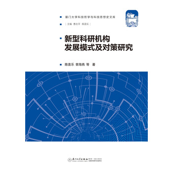 新型科研机构发展模式及对策研究