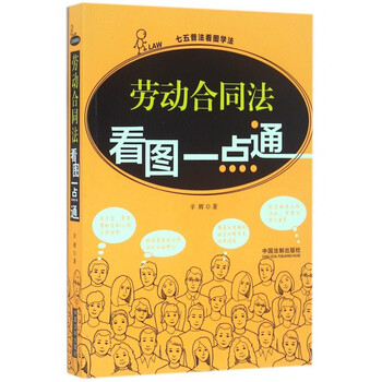 劳动合同法看图一点通/七五普法看图学法