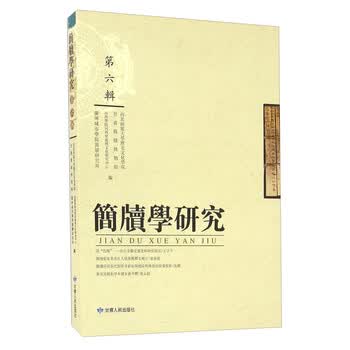 简牍学研究（第6辑）
