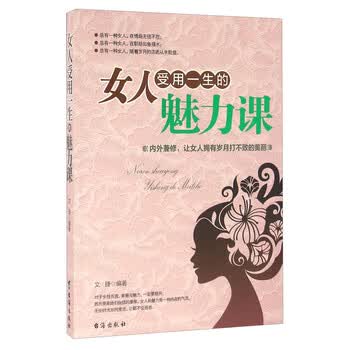 正版 女人受用一生的魅力课9787516809037文捷编著