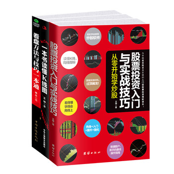 畅销套装 股票入门到操盘高手：股票投资入门+K线图+看盘一本通（京东套装共3册）