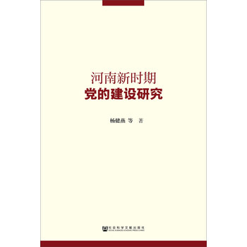 河南新时期党的建设研究