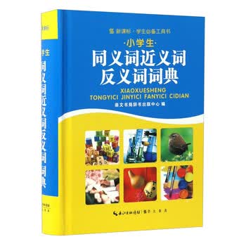新课标学生必备工具书：小学生同义词近义词反义词词典
