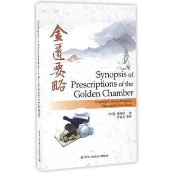   金匮要略-英文9787510457142新世界