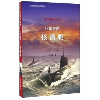 五星红旗迎风飘扬：巨鲨猎洋——核潜艇