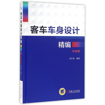 客车车身设计精编(彩色版)(精)