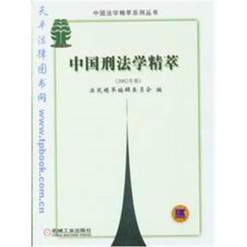 中国刑法学精萃(2002年卷)