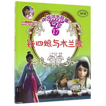中华治水故事(17钱四娘与木兰陂MPR)(精)