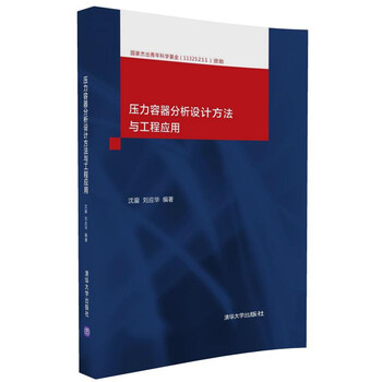 压力容器分析设计方法与工程应用  9787302456131     清华大学