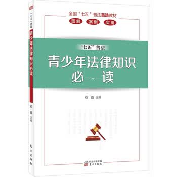 正版 青少年法律知识必读9787506090056