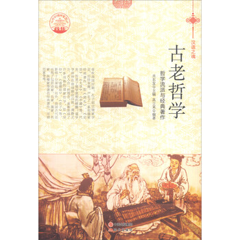 古老哲学9787514329667现代
