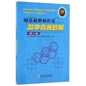 匈牙利奥林匹克数学竞赛题解（第1卷）