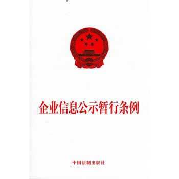 企业信息公示暂行条例