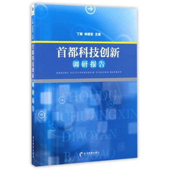 首都科技创新调研报告