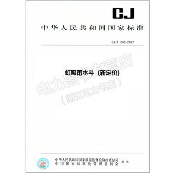 CJ/T 245-2007 虹吸雨水斗