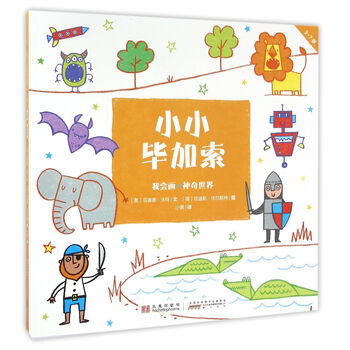 小小毕加索 我会画·神奇世界