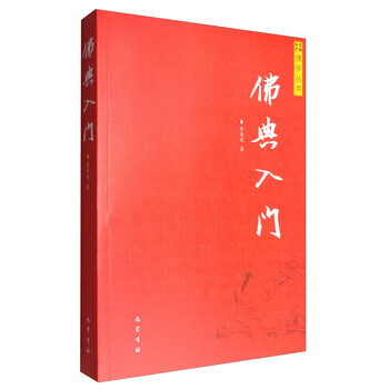 佛典入门