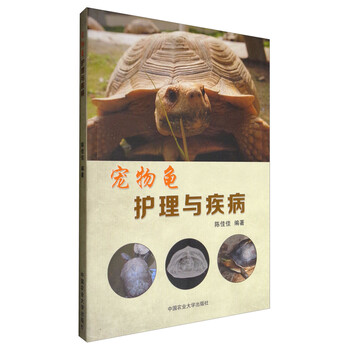 宠物龟护理与疾病