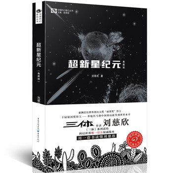 中国科幻基石丛书：超新星纪元（典藏版）