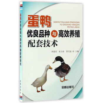 蛋鸭优良品种与高效养殖配套技术