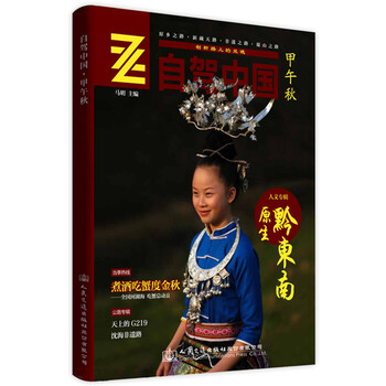 甲午秋-自驾中国 书籍 旅游 地图 国内游