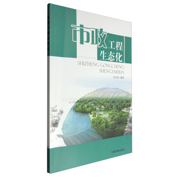 市政工程生态化