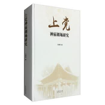 上党神庙剧场研究