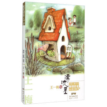 漂流屋/中国儿童文学畅xiao名家精品童话集