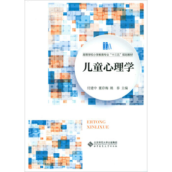 儿童心理学