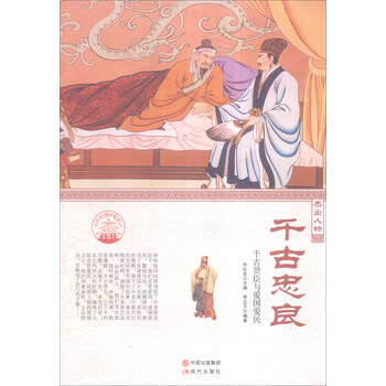   千古忠良9787514326550现代出版