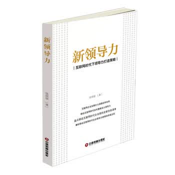 新领导力：互联网时代下领导力打造策略