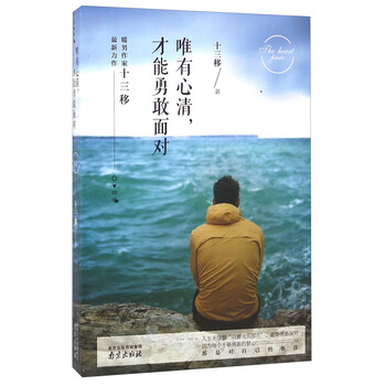 唯有心清，才能勇敢面对