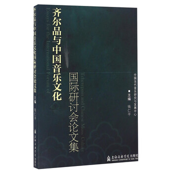 齐尔品与中国音乐文化国际研讨会论文集
