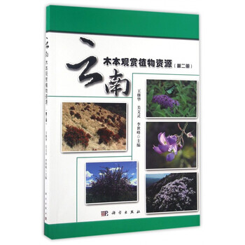云南木本观赏植物资源(2)