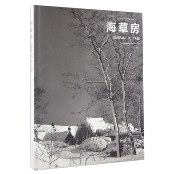 海草房
