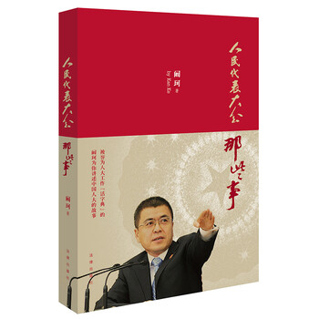 人民代表大会那些事 阚珂 著 法律出版社
