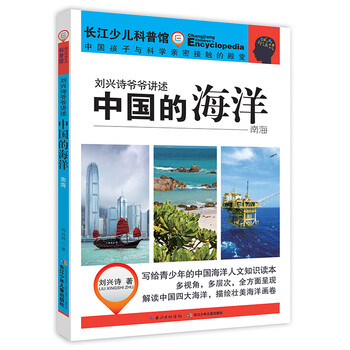 刘兴诗爷爷讲述-中国的海洋·南海