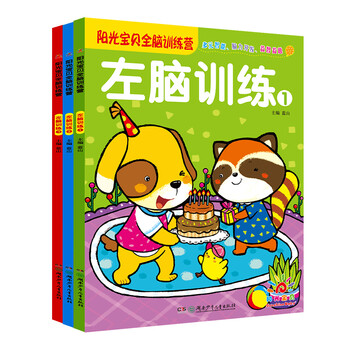 阳光宝贝 全脑训练之左脑训练（套装全3册）