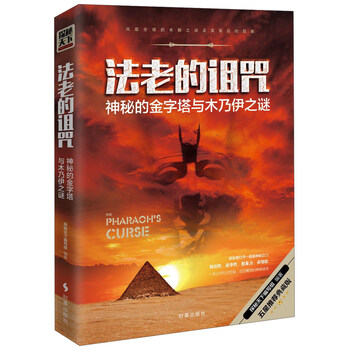 {正版新书}法老的诅咒：神秘的金字塔与木乃伊之谜9787519500115
