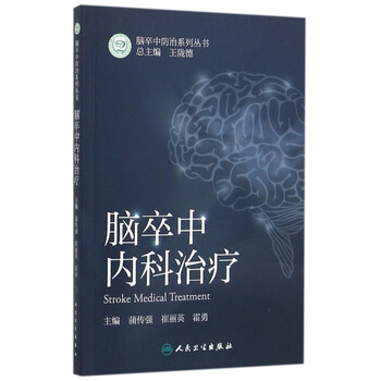 脑卒中内科治疗/脑卒中防治系列丛书