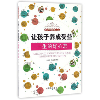 让孩子养成受益一生的好心态9787513129244开明