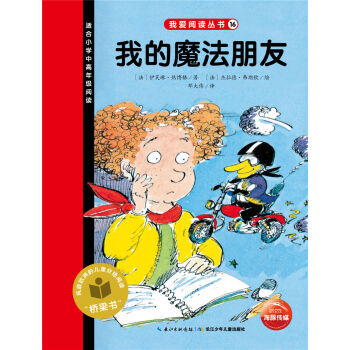 我爱阅读丛书：我的魔法朋友