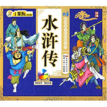 小笨熊典藏：水浒传(附光盘)