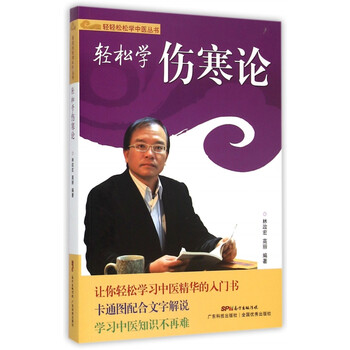 轻松学伤寒论/轻轻松松学中医丛书