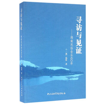 寻访与见证 海南民俗音乐60年