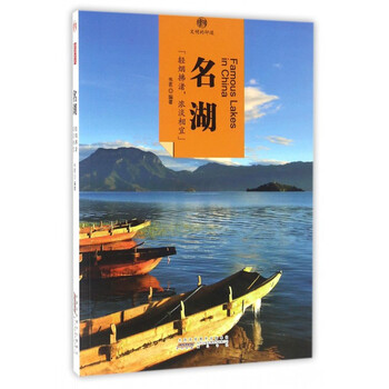 名湖/印象中国