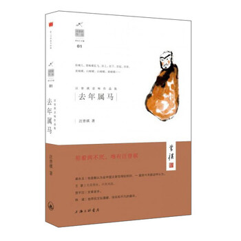汪曾祺京味作品集：去年属马