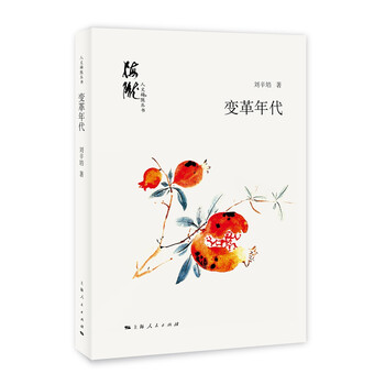 人文梅陇丛书：变革年代