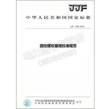 JJF 1345-2012 圆柱螺纹量规校准规范