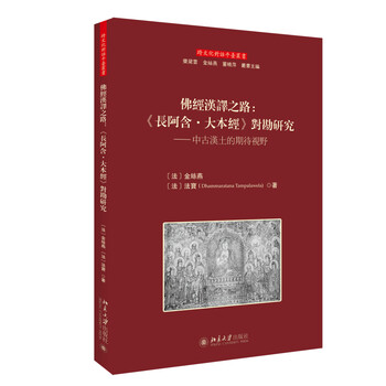 佛经汉译之路 《长阿含·大本经》对勘研究 中古汉土的期待视野